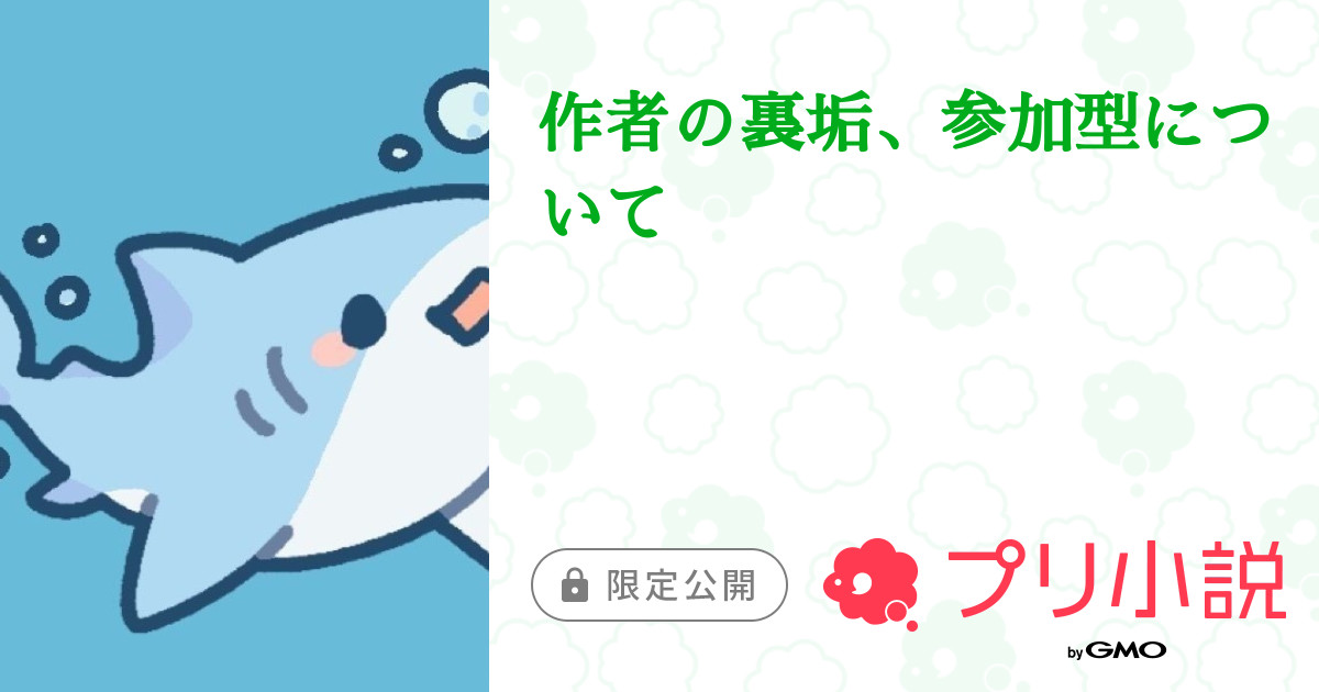 作者の裏垢、参加型について 【連載中】（かざみさんの小説） 無料スマホ夢小説ならプリ小説 Bygmo